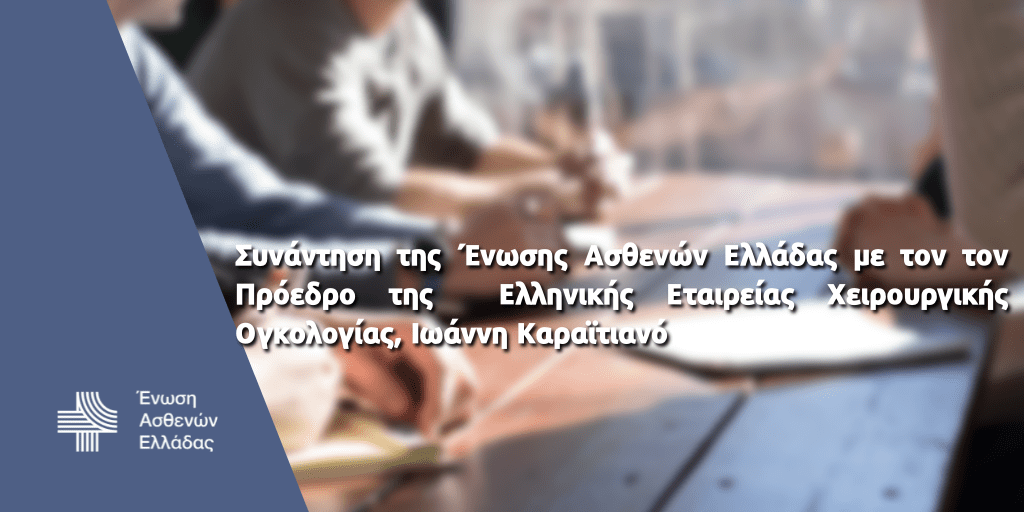 Συνάντηση Ένωσης Ασθενών Ελλάδας με τον Πρόεδρο της Ελληνικής Εταιρείας ...